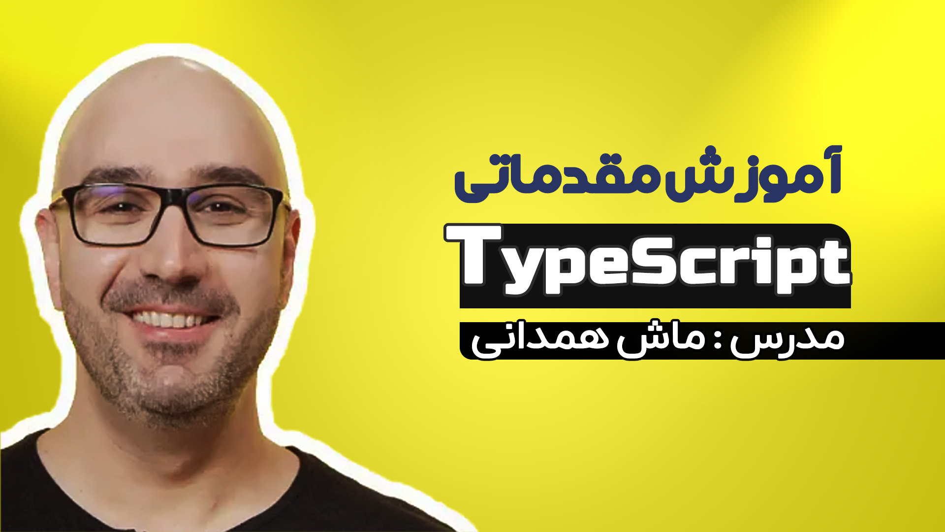 آموزش تیوب - بزرگترین مرجع ویدیوهای آموزشی